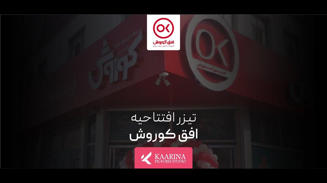 Kaarina - Commercial Teaser - Starting Day - Ofogh Kourosh - YouTube