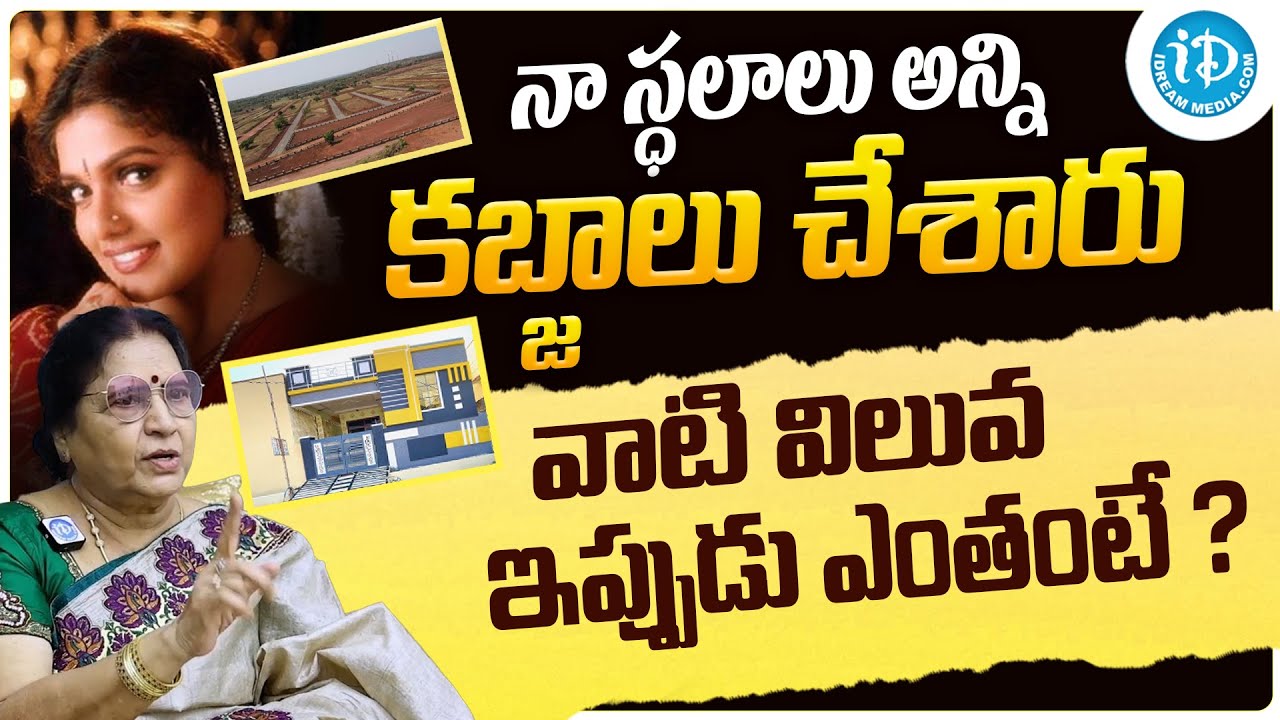 నా స్థలాలన్నీ కబ్జా చేసారు ! Actress Vijaya Durga about Her Properties | Actress Ravali,Haritha ...