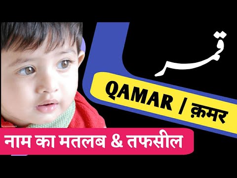 Qamar Name Meaning In Urdu | Qamar Naam Ka Matlab | Qamar Ke Mayne | # ...