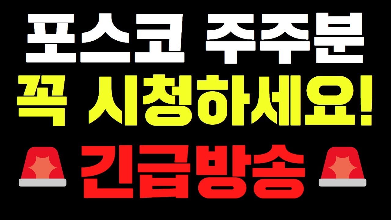 7월 26일 주식방송 실전투자 프로그램 방송 긴급 방송 2차전지 포스코 포스코그룹주 2차전지 2차전지관련주