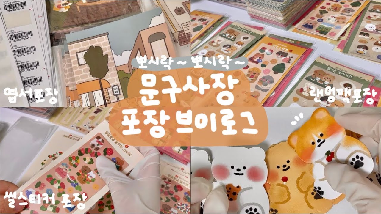 20대 문구사장 브이로그 엽서 스티커 만원팩 포장하기📦 포장 Asmr 문구작가 스티커 포장 Youtube
