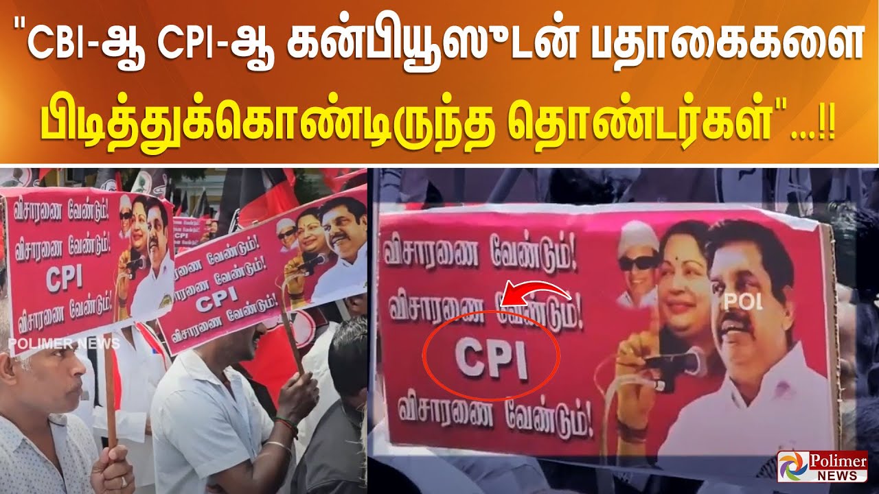 "CBI-ஆ CPI-ஆ கன்பியூஸுடன் பதாகைகளை பிடித்துக்கொண்டிருந்த தொண்டர்கள் ...