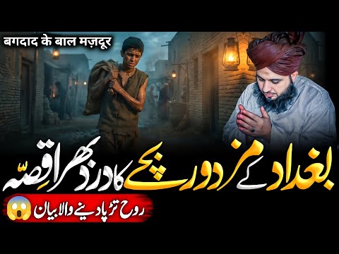 Baghdad Ke Mazdoor Bachy Ka Dard😭 Bhra Wakia | Ajmal Raza Qadri Emotional Bayan 