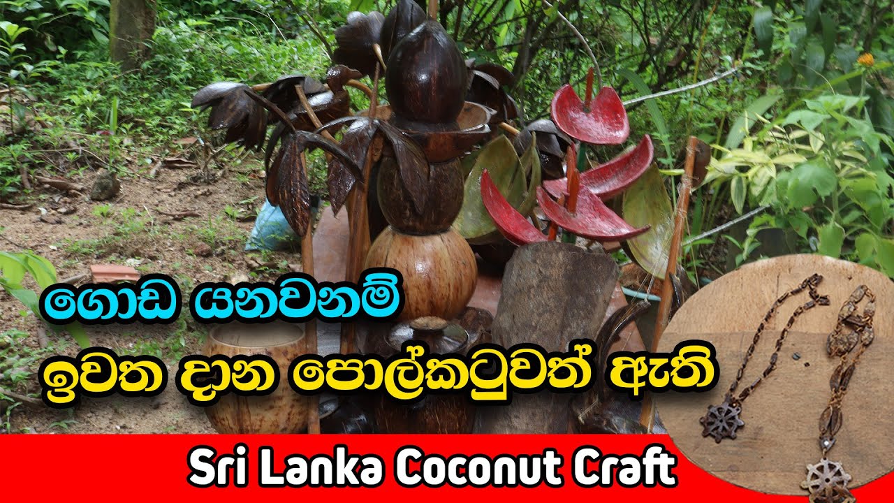 polkatu nirmana /ලොවක් ජයගත හැකි පොල්කටු අත්කම් - YouTube