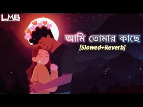Aami Tomar Kache - Lofi | আমি তোমার কাছে | [Slowed+Reverb] |Arijit Singh | LOFI MUSIC BS YT #nwa ...