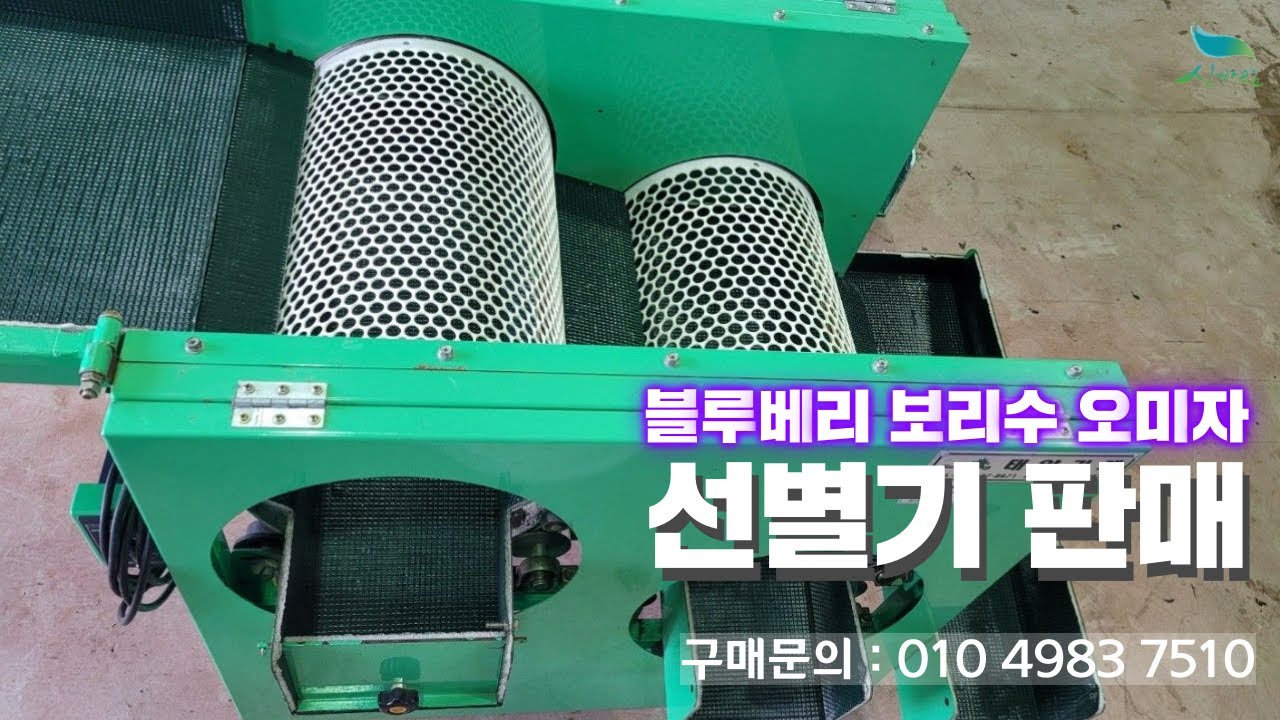 신바람 중고농기계밴드 이종규01049837510회원님 블루베리 보리수 선별기 중고트랙터 경운기 관리기 스키로더 굴삭기 화물