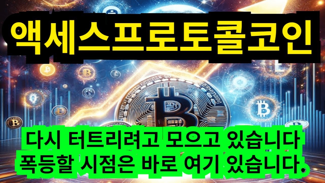 액세스프로토콜코인전망액세스프로토콜코인분석액세스프로토콜코인정보 액세스프로토콜 코인 다시 터트리려고 모으고 있습니다 폭등할