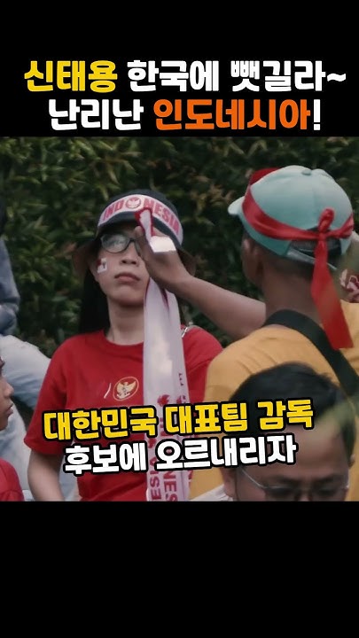 신태용을 한국에 뺏길까봐 난리난 인도네시아 반응 Youtube