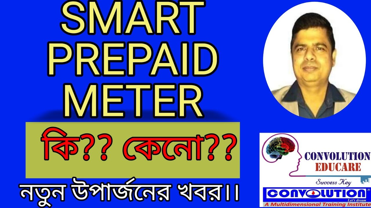 SMART PREPAID METER।। কি ?? কেনো?? নতুন উপার্জনের সুযোগ।। Convolution Educare ll PK Das ll - YouTube