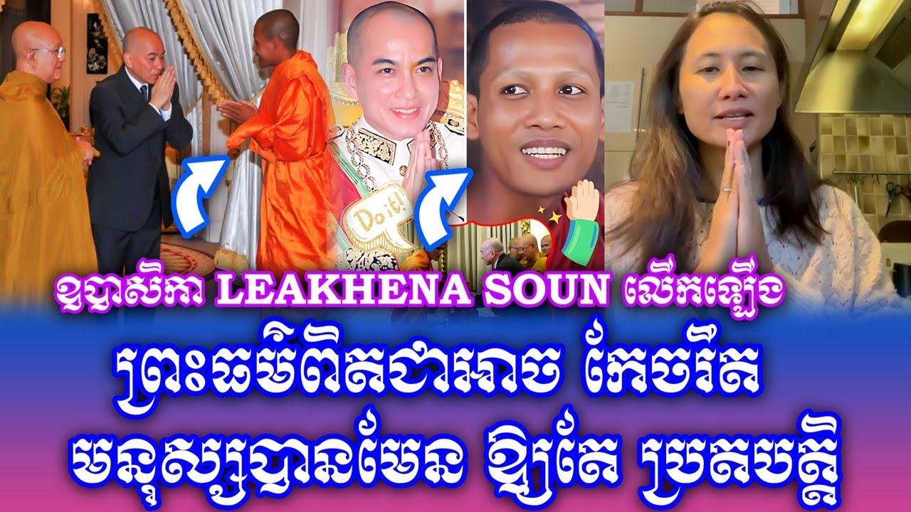 ឧបាសិកា LEAKHENA SOUN លើកឡើង៖ ព្រះធម៌ពិតជាអាច កែចរឹត មនុស្សបានមែន ឱ្យតែ ប្រតបត្តិ - YouTube