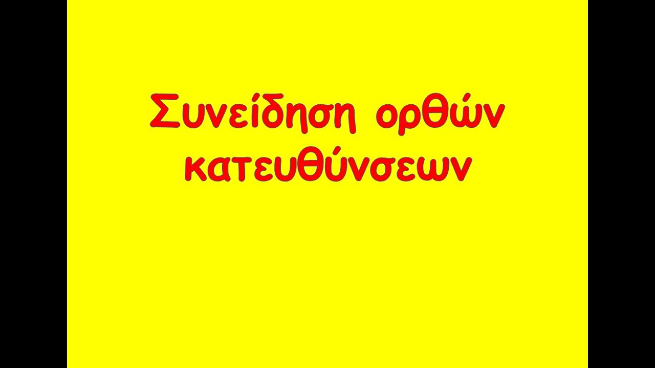 ΣΥΝΕΙΔΗΣΗ ΟΡΘΩΝ ΚΑΤΕΥΘΥΝΣΕΩΝ - YouTube