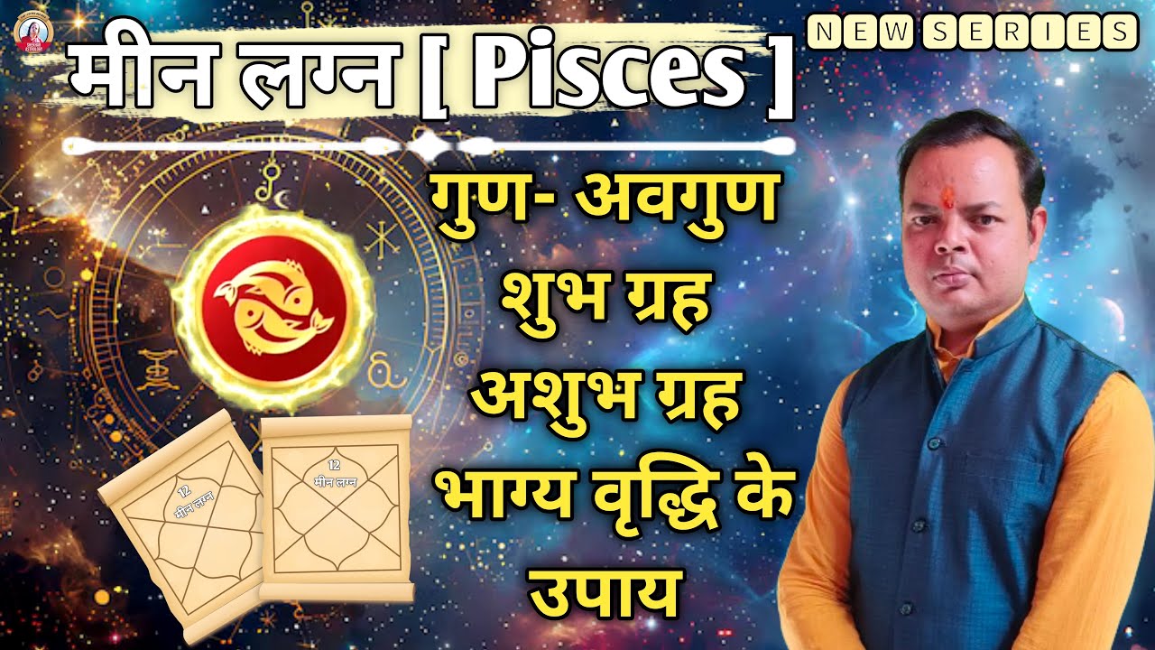 | मीन लग्न | इन्हें मिला है वरदान |शुभ और अशुभ ग्रह | खास बातें और ...