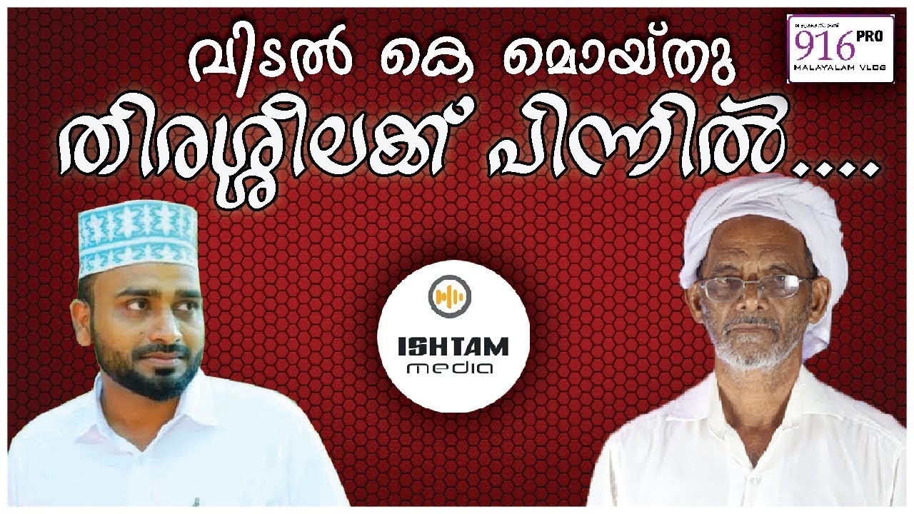 തിരശ്ശീലക്ക് പിന്നിൽ/Vidal k moidu&muneer wafy/New song by Vidal k ...