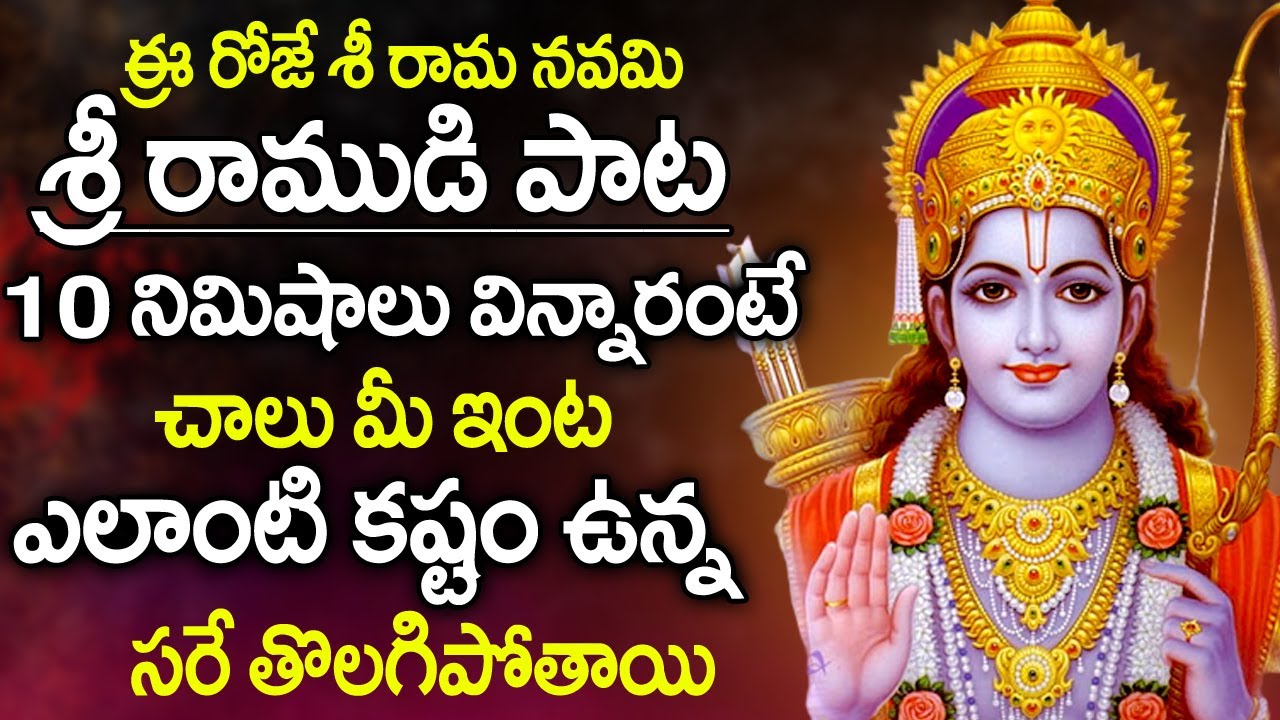 Sree Rama Navami Special Song | Sri Rama Raksha Stotram | Telugu Bhakti ...