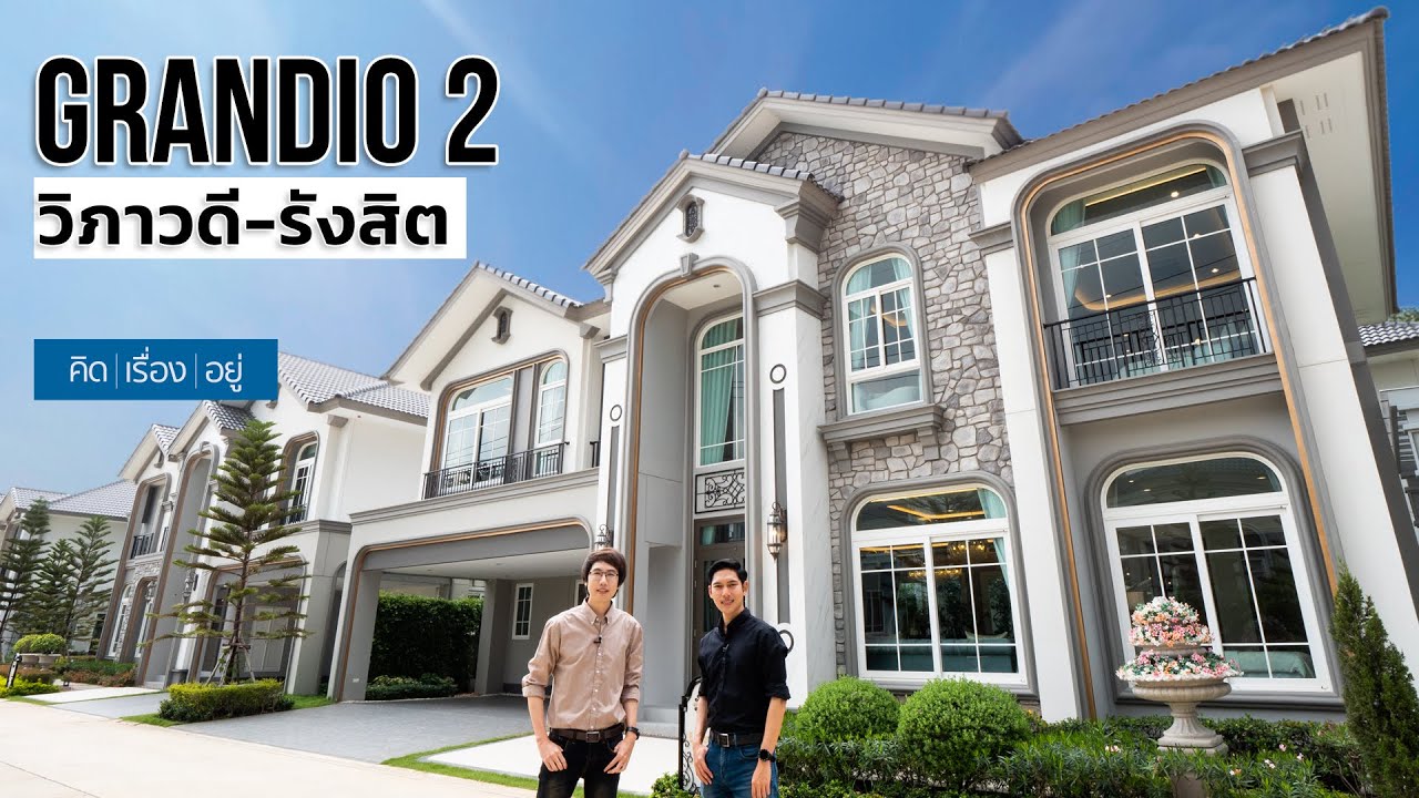 บ้านเดี่ยวใกล้ฟิวเจอร์ พาร์ค รังสิต 8-15 ล้าน | Grandio 2 วิภาวดี - รังสิต | คิดเรื่องอยู่ Ep ...