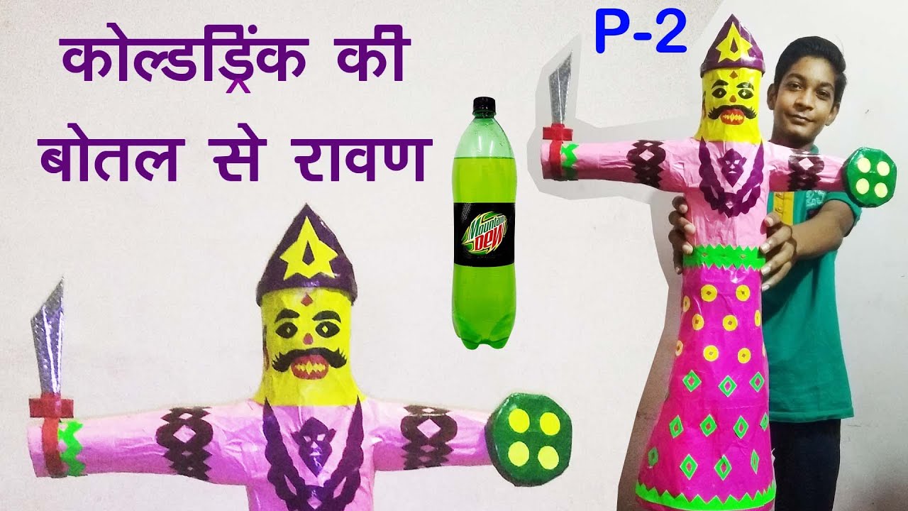 कोल्ड ड्रिंक की बोतल से रावण 2022, RAVAN making at home easy step by ...