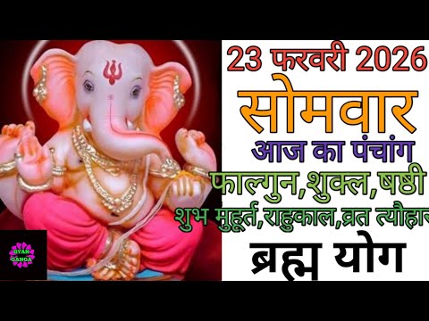 23 February 2026 ka Panchang । पंचांग 23 फरवरी 2026 । 23 February 2026 Monday Hindi Panchang
