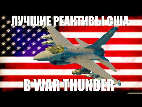 ЛУЧШИЕ ПРОКАЧИВАЕМЫЕ РЕАКТИВЫ США В WAR THUNDER