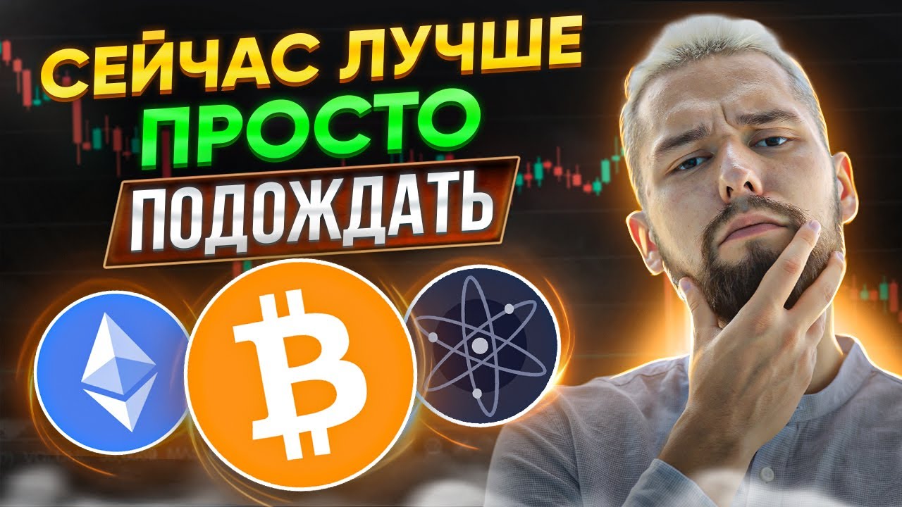 РЫНОК В РЕЖИМЕ ОЖИДАНИЯ! ПОЧЕМУ ЛУЧШЕ НЕ ПОКУПАТЬ! ОБЗОР BTC, ETH, ATOM, DOT, NEAR, MATIC! - YouTube
