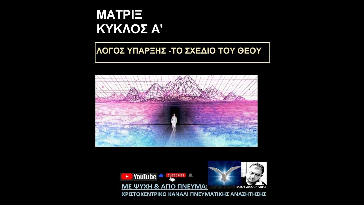 ΜΑΤΡΙΞ / ΚΥΚΛΟΣ Α' : ΛΟΓΟΣ ΥΠΑΡΞΗΣ-ΤΟ ΣΧΕΔΙΟ ΤΟΥ ΘΕΟΥ - YouTube