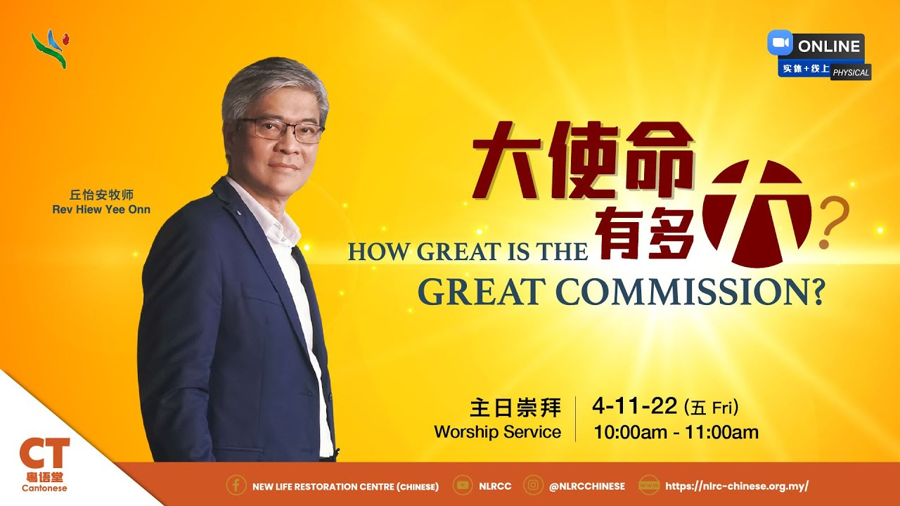 ( 粤语 ) 大使命有多大 ？ HOW GREAT IS THE GREAT COMMISSION ? | 丘怡安牧师 Rev Hiew ...