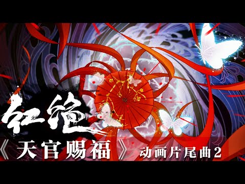 (Sub Español)〈Tian Guan Ci Fu〉Hong Jue - Hu Xia┇红绝-胡夏〈天官赐福〉(Heaven Official's Blessing|TGCF)