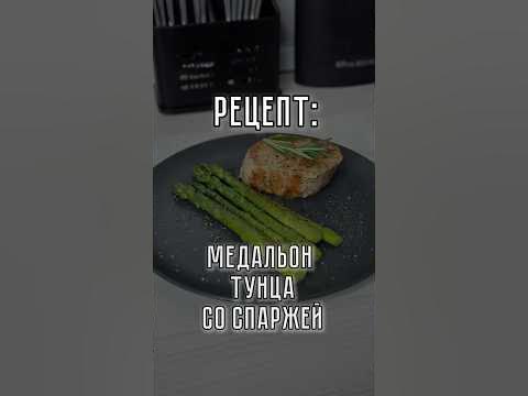 Медальон тунца со спаржей #fitnessbot #sashakaver #рецепт #рецепты # ...