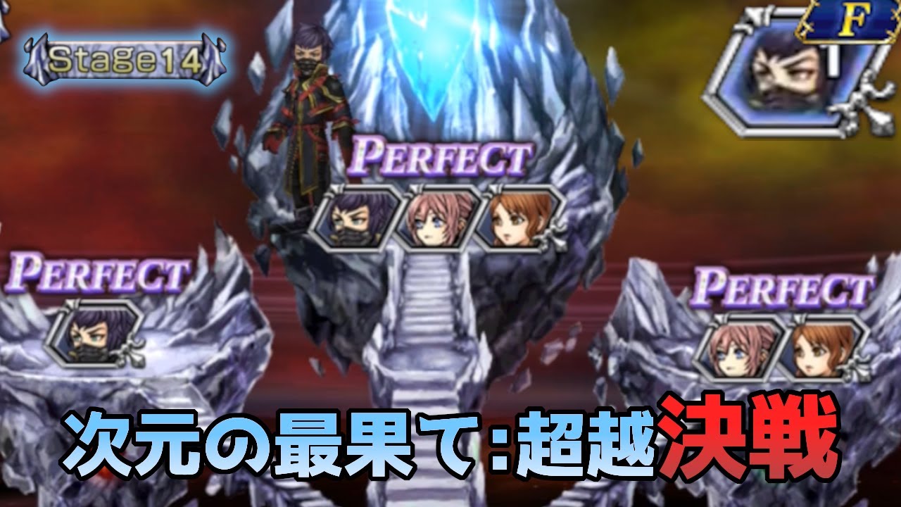 【DFFOO】次元の最果て:超越Stage14 決戦 | DE Transcendence Tier 14 Reckoning (FEODT14 Middle Gate) - YouTube