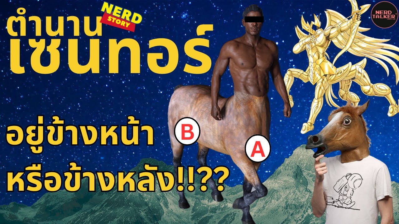 เล่าเรื่อง เซนทอร์ - NERD STORY - YouTube