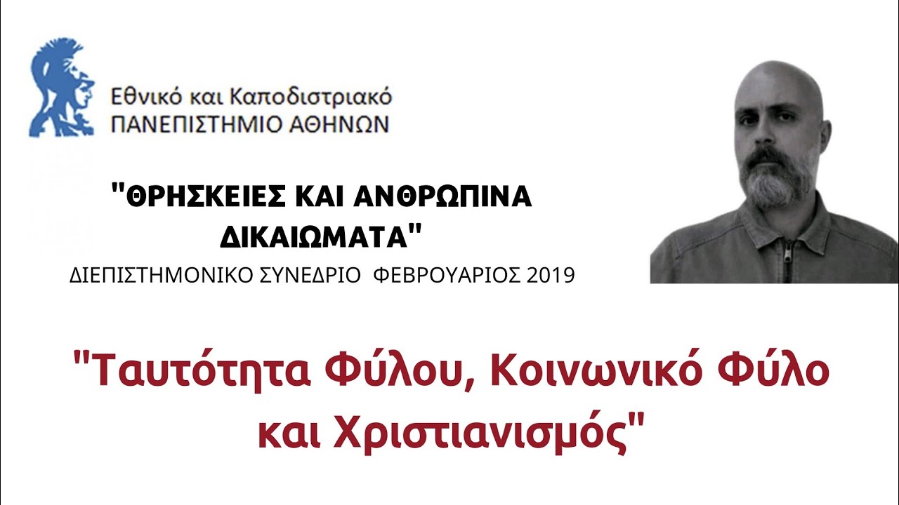 ΤΑΥΤΟΤΗΤΑ ΦΥΛΟΥ Κοινωνικό Φύλο Χριστιανισμός | ΣΥΝΕΔΡΙΟ Παν. Αθηνών ...