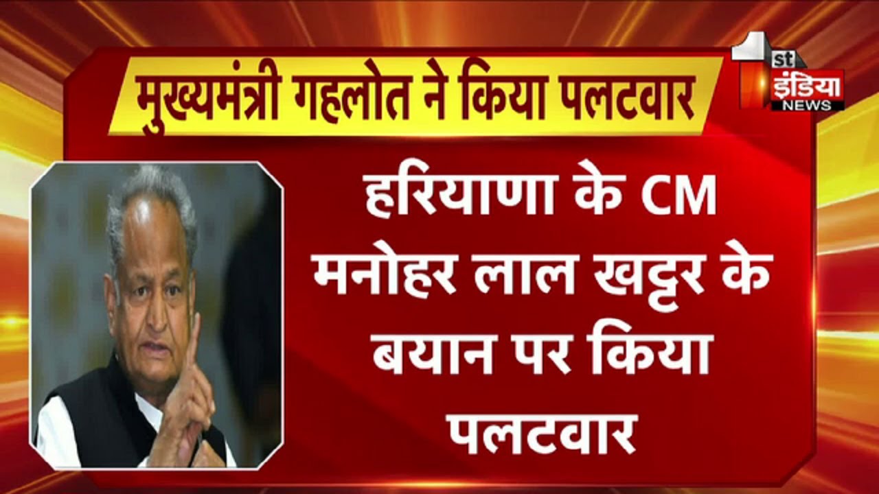 CM Gehlot ने Haryana के CM Manohar Lal Khattar के बयान पर किया पलटवार | Rajasthan News - YouTube