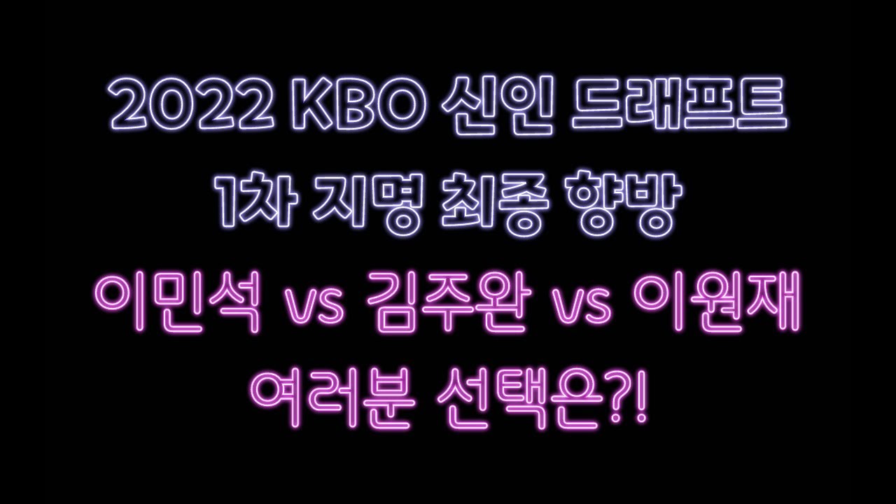 Giant6 코앞으로 다가온 신인 1차지명 여러분의 선택은 롯데자이언츠 용캐스터 롯포트 Kbo 신인드래프트