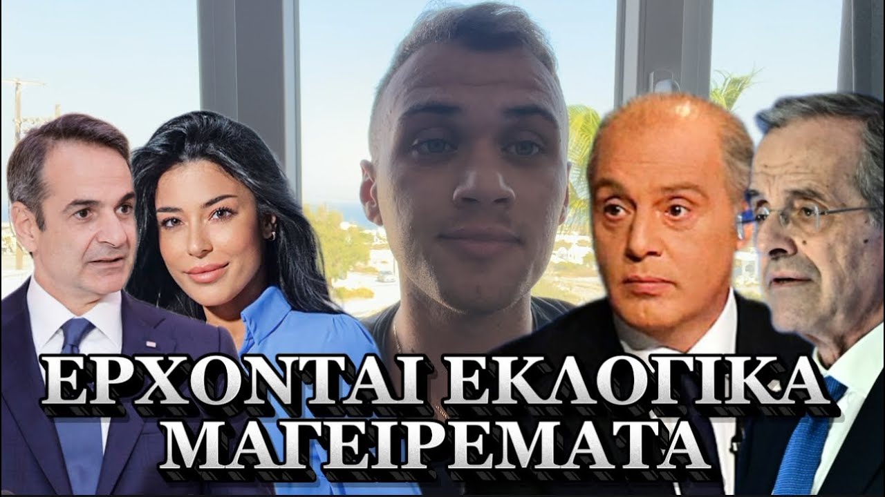 ΑΠΟΚΑΛΥΨΗ: ΕΤΣΙ (ΠΙΣΤΕΥΕΙ) ΟΤΙ ΘΑ ΚΕΡΔΙΣΕΙ ΤΙΣ ΕΚΛΟΓΕΣ! 5% + ΛΙΣΤΑ! Τι ...