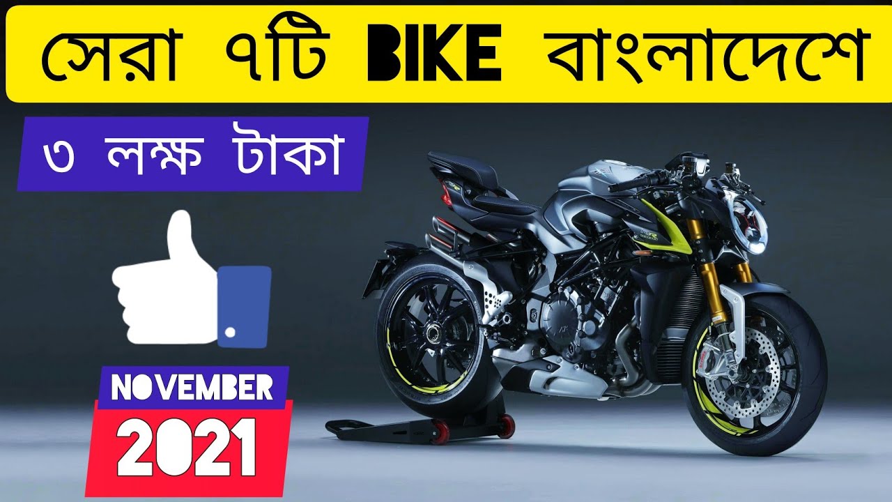 ২০২১ এ সেরা ০৭টি বাইক ৩ লক্ষ টাকা বাংলাদেশে⚡ | New Bikes | All 07 Best ...