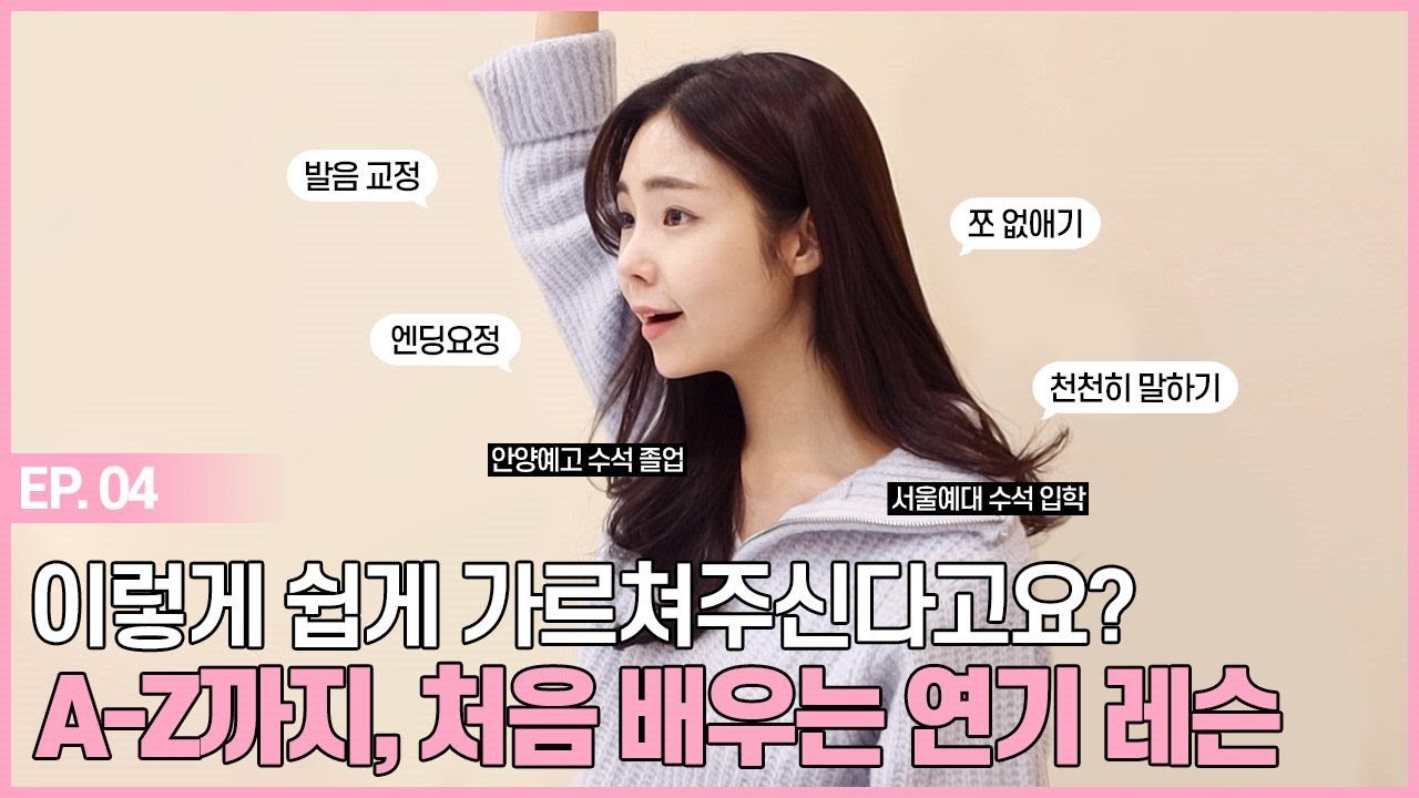 연기학원이 두려운 너에게 나의 첫 연기수업 Ep04 안양예고 서울예대 수석 연기 선생님이 알려주는 기초 연기 수업