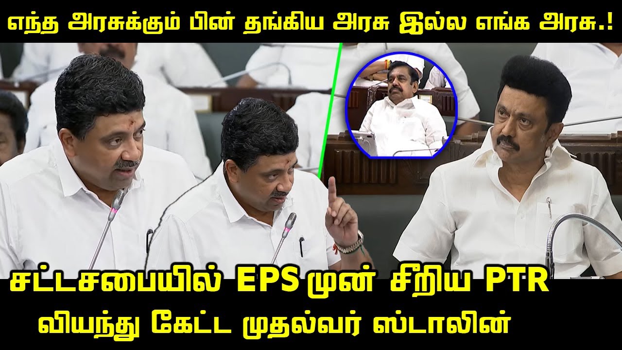 சீறிய PTR.! | Minister Palanivel Thiaga Rajan Today Assembly Speech ...