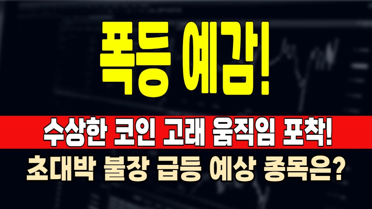 대박코인 알트코인 투자의 미래 전망 상승 예상 종목 코인추천 알트코인추천 급등코인추천 코인분석 코인전망 비트코인