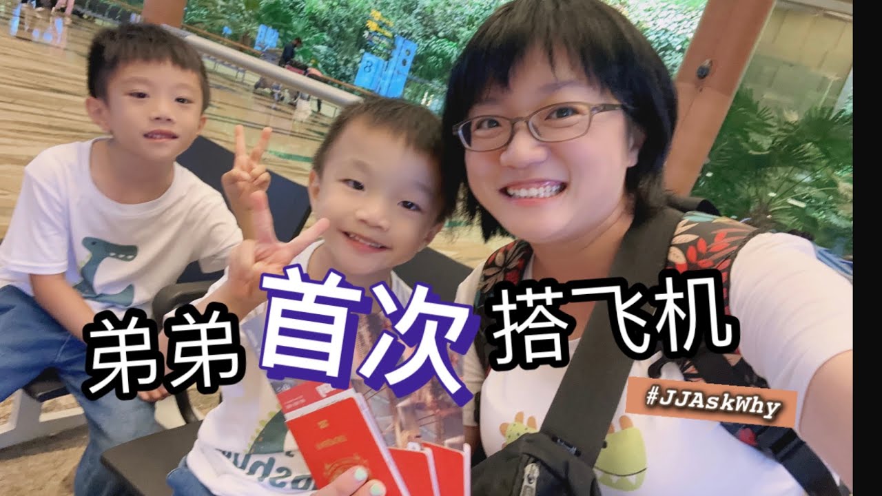 弟弟第一次搭飞机｜韩国｜jj Ask Why Youtube 8395