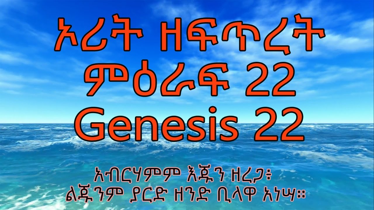 ኦሪት ዘፍጥረት ምዕራፍ 22 Genesis 22 አብርሃምም እጁን ዘረጋ፥ ልጁንም ያርድ ዘንድ ቢላዋ አነሣ ...