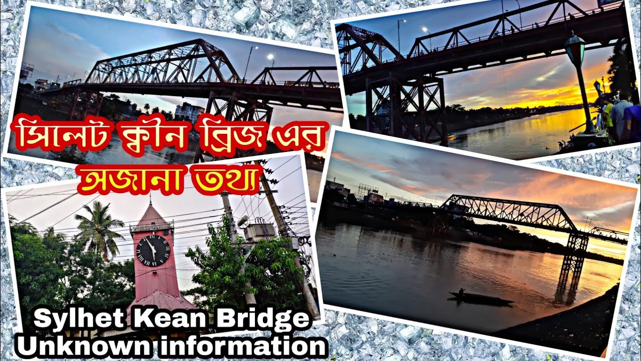 Sylhet Kean Bridge history, সিলেটের ক্বীন ব্রিজের অজানা তথ্য, সিলেটের ...