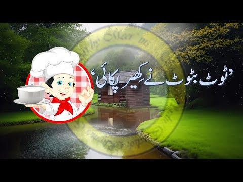 Urdu Poem/Tot Batot ne Kheer Pakai/نظم/ٹوٹ بٹوٹ نے کھیر پکائی - YouTube