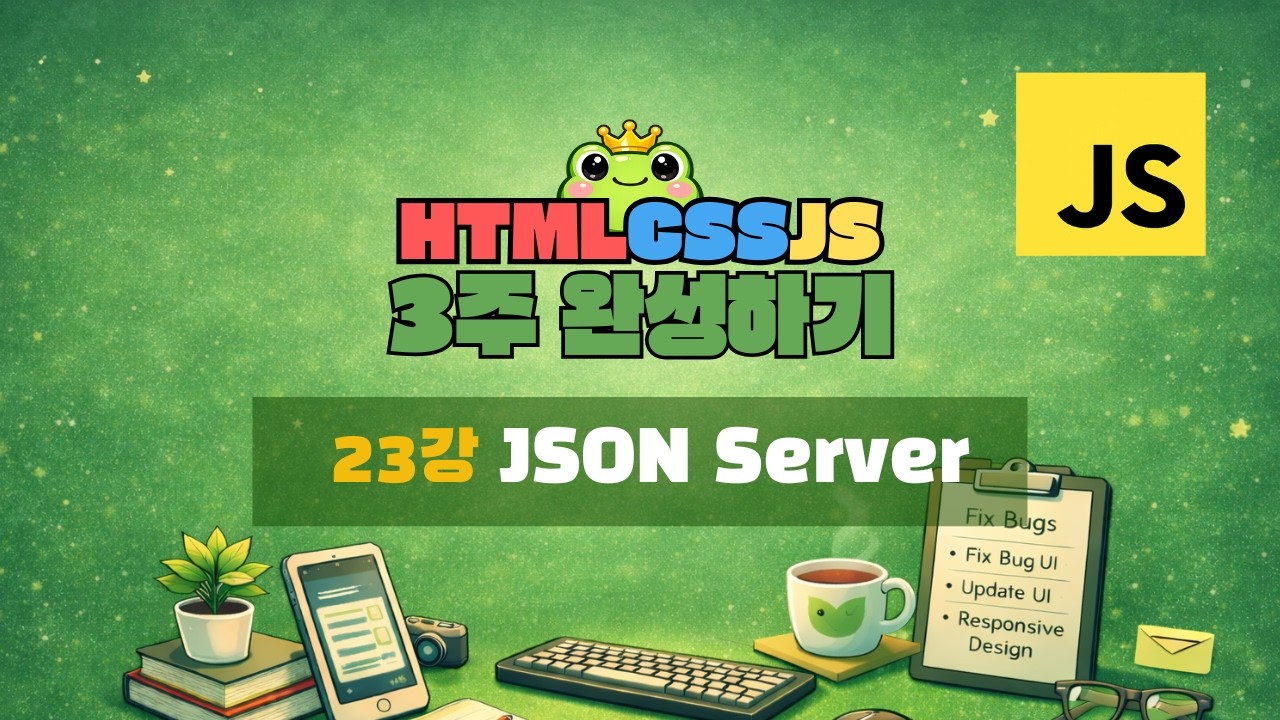 23강 - JSON Server [ HTML · CSS · JS 3주 완성 ] - YouTube