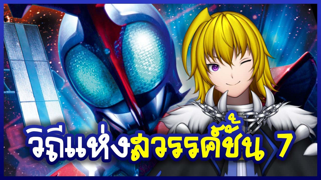 【🔴Kamen rider Kabuto】ก้าวไปบนวิถีสวรรค์ชั้น 7!!! (VtuberTH/GAIN GAIN) - YouTube