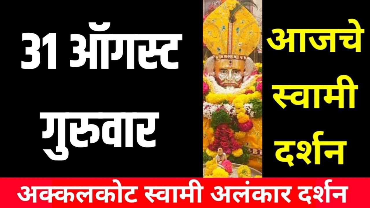 31 August Thursday |Swami Darshan Akkalkot | Swami Darshan | Aajche ...