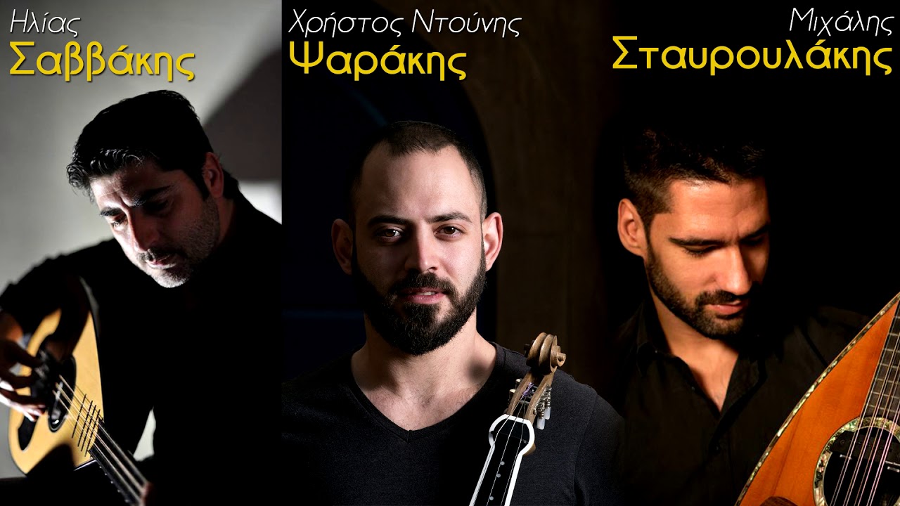 Χρ. Ντούνης Ψαράκης / Ηλ. Σαββάκης / Μιχ. Σταυρουλάκης - Έλα σαν έχεις ...