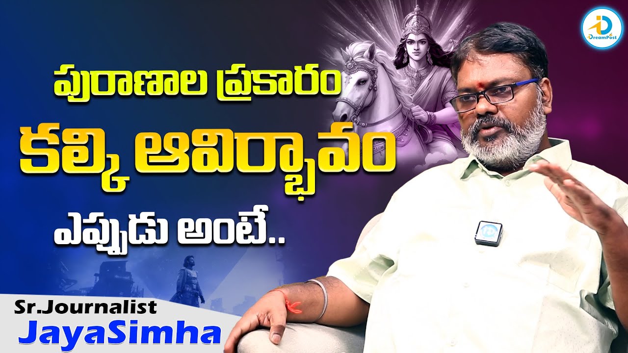 పురాణాల ప్రకారం కల్కి ఆవిర్భావం ఎప్పుడు అంటే.. | Jaya Simha About Kalki ...