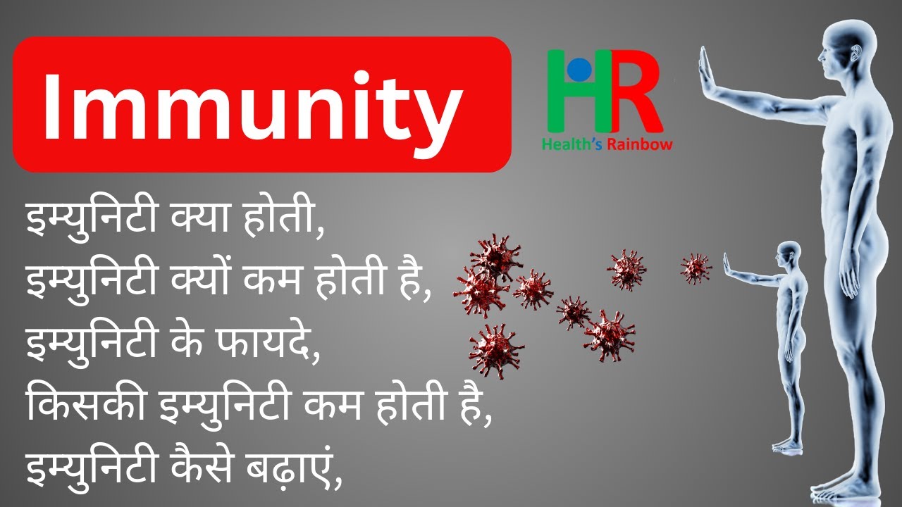 what is immunity, इम्युनिटी क्या होती, इम्युनिटी क्यों कम होती है ...