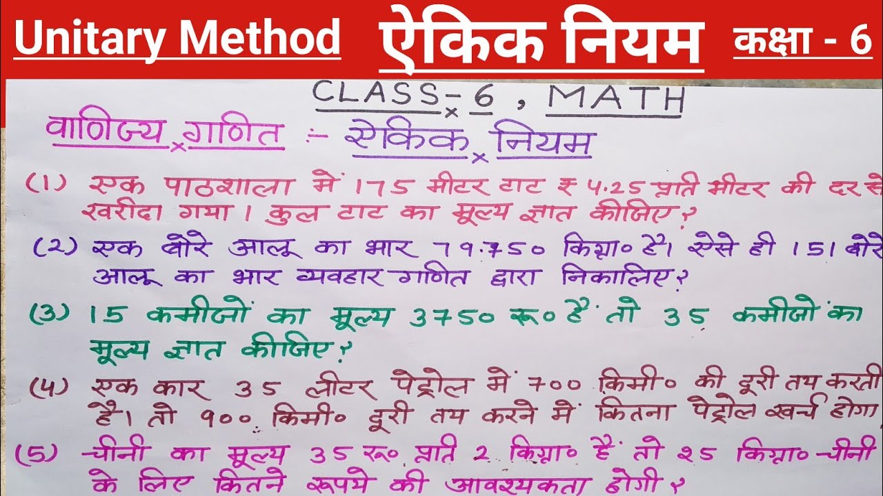 ऐकिक नियम कक्षा 6।Unitary Method Class 6|Unitary Method In Hindi|ऐकिक ...