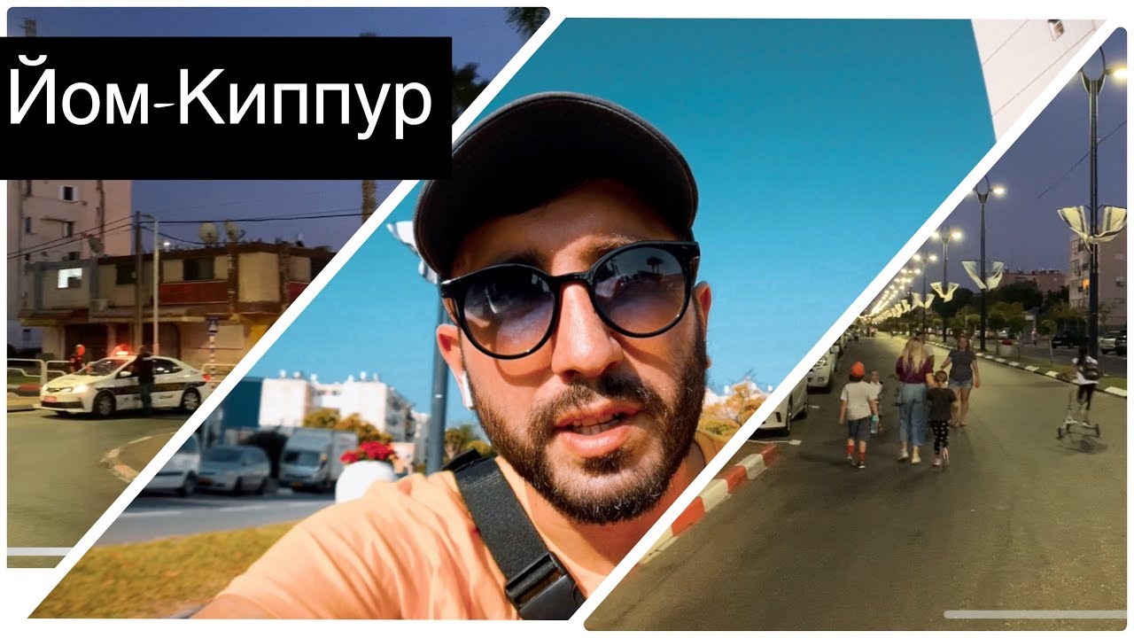 Йом Кипур в Израиле 2019 Youtube