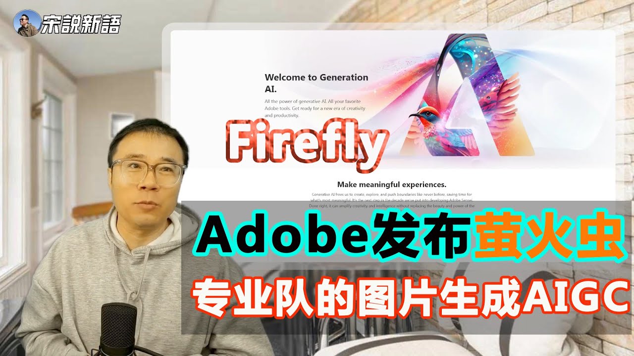 专业队出场！Adobe入局AIGC，推出图片生成AI“萤火虫”Firefly，能否横扫六合，一统天下，解决AIGC的版权困扰？ - YouTube